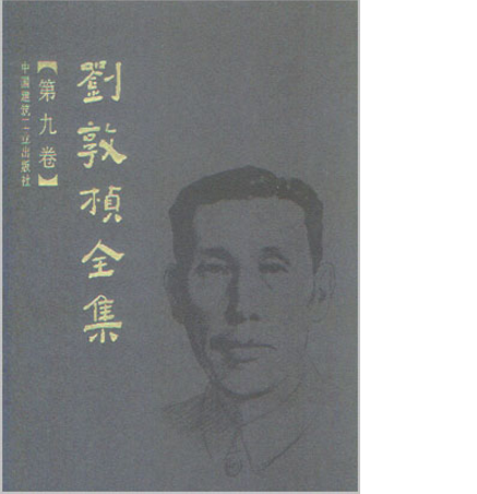 刘敦桢全集 第九卷 作者：((1897~1968))刘敦桢著 版次：第1版