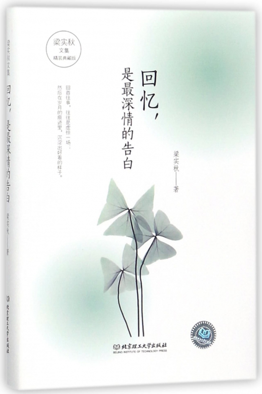 回忆是最深情的告白(精装典藏版)(精)/梁实秋文集