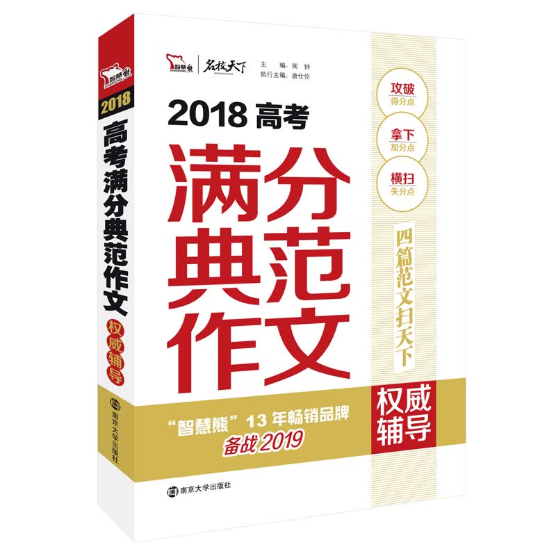 2018高考满分典范作文权威辅导 备战2019年高考 智慧熊图书
