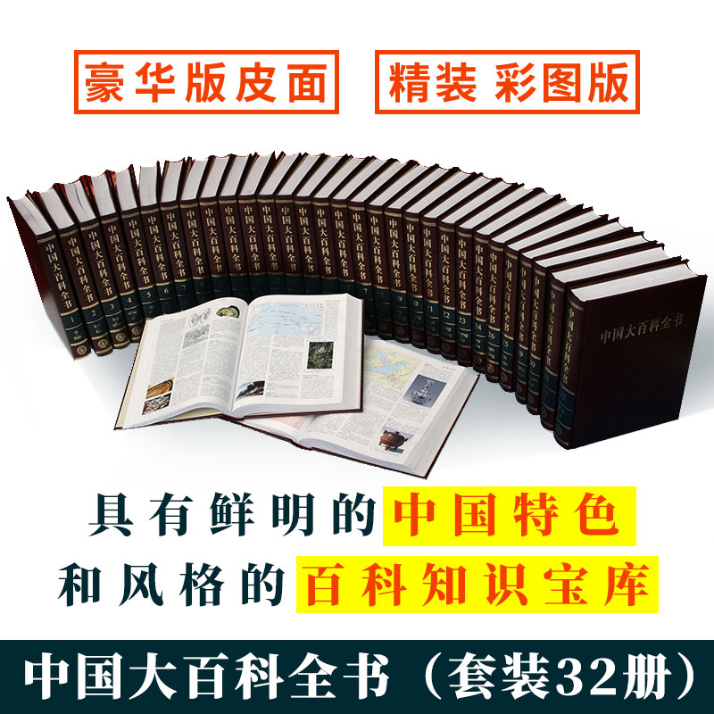 中国大百科全书 第二版 16开32卷册 科普百科知识读物 社会科学书籍