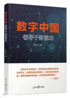 数字中国:领导干部读本