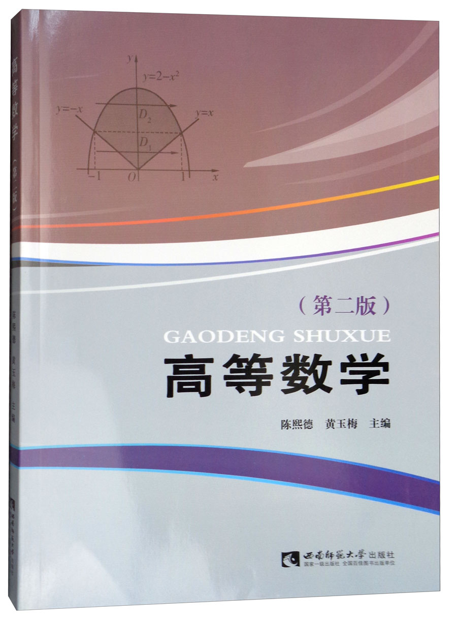 高等数学（第二版）