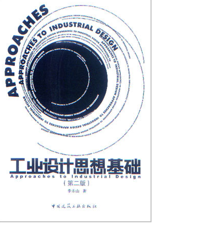 工业设计思想基础 作者：李乐山著 版次：第2版