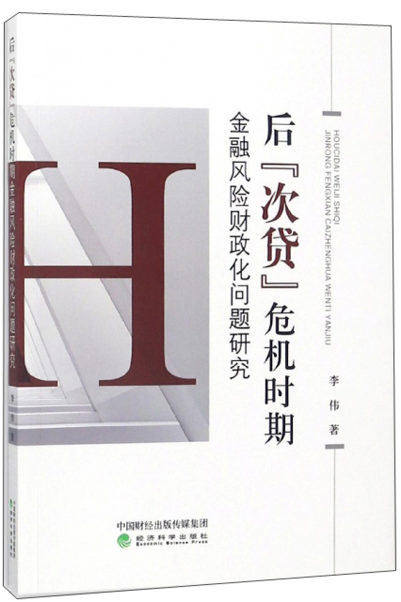 后“次贷”危机时期金融风险财政化问题研究