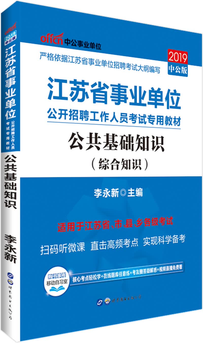 中公教育2019江苏省事业单位考试教材材：公共基础知识