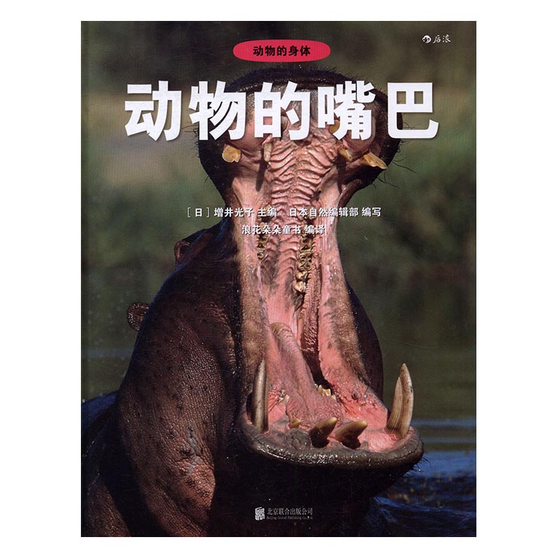 动物的嘴巴 科普读物 书籍