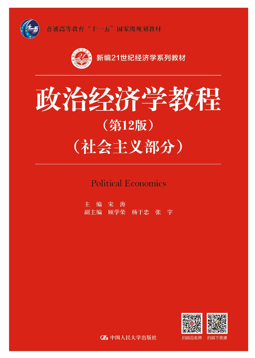 政治经济学教程（第12版）（社会主义部分）（新编21世纪经济学系列教材；普通高等教育“十一五”国