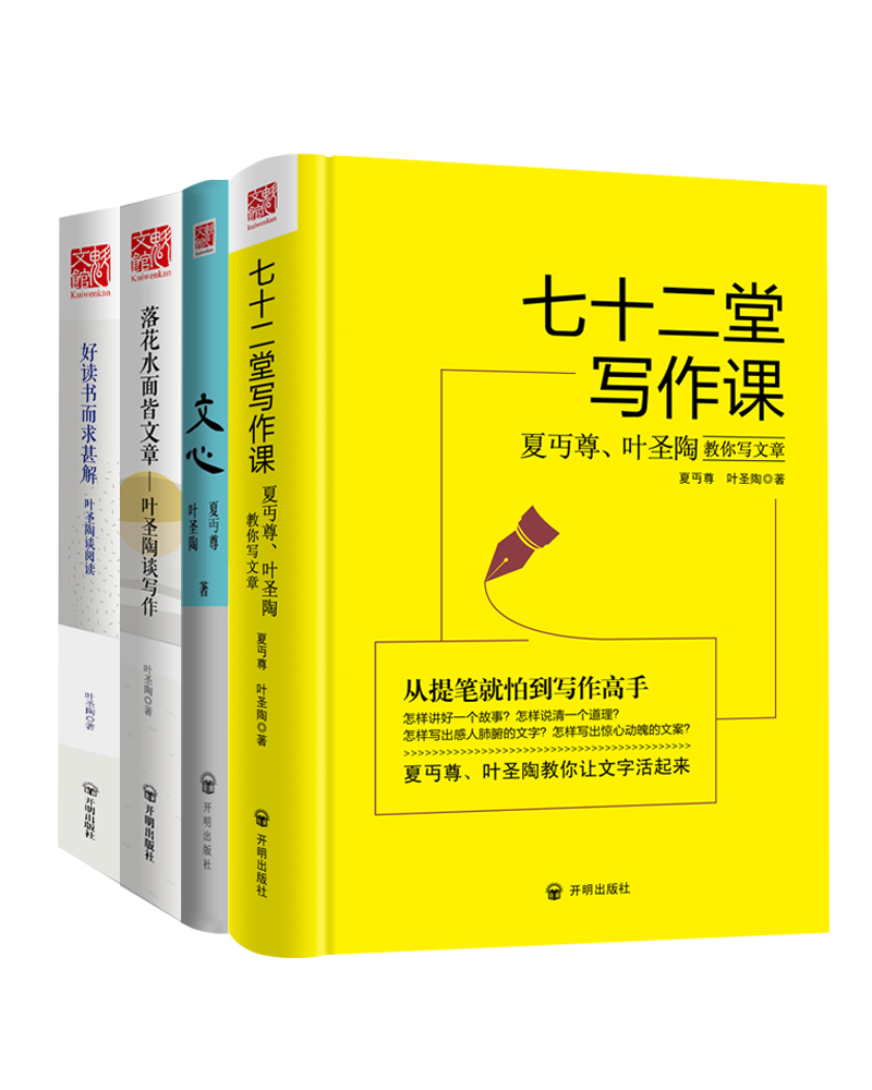 叶圣陶夏丏尊给中学生的语文指导课：七十二堂写作课+好读书而求甚解+落花水面皆文章+文心（套装共4册）