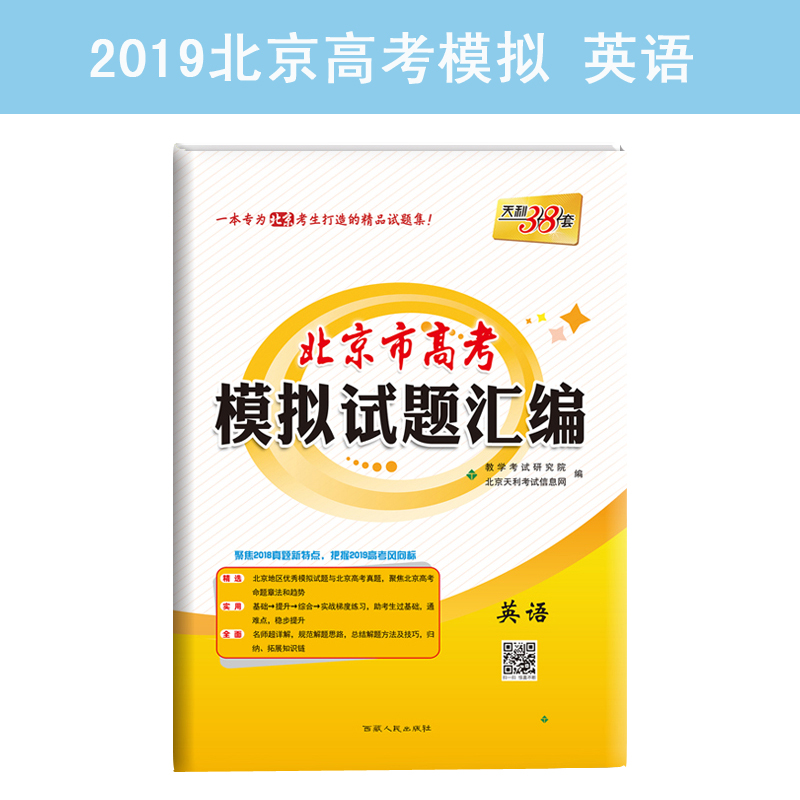 天利38套 北京市高考模拟试题汇编 2019高考必备：英语