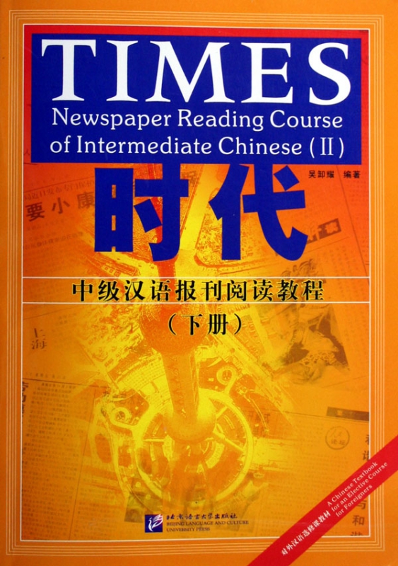 时代(中级汉语报刊阅读教程下)