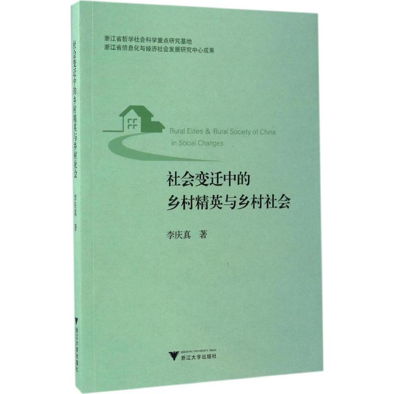 社会变迁中的乡村精英与乡村社会