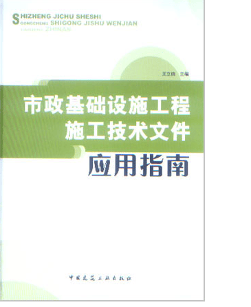 市政基础设施工程施工技术文件应用指南 作者：王立信主编 版次：第1版