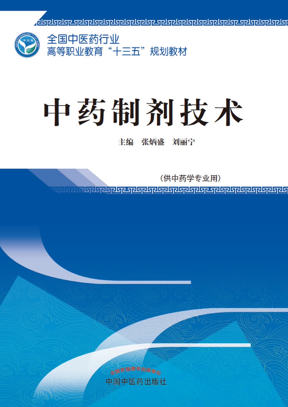 中药制剂技术  全国中医药行业高等职业教育十三五规划教材 张炳盛 刘丽宁 主编 中国中医药出版社
