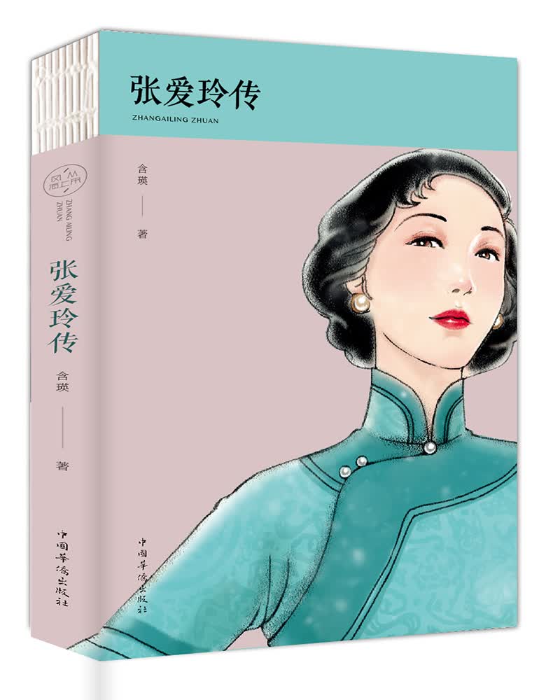 张爱玲传