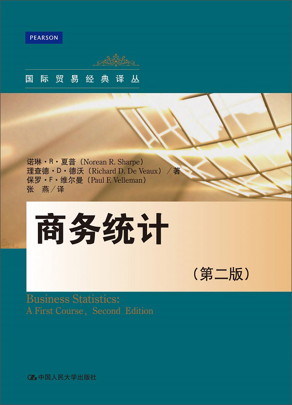 [人大社直营]商务统计（第二版）/国际贸易经典译丛
