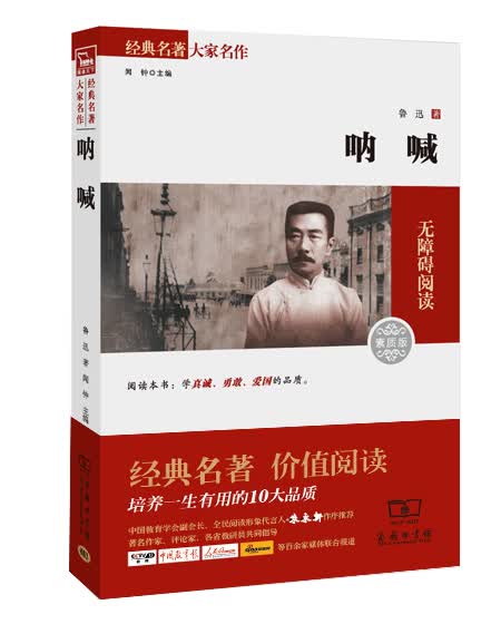 呐喊 经典名著 大家名作（ 无障碍阅读 全译本平装）