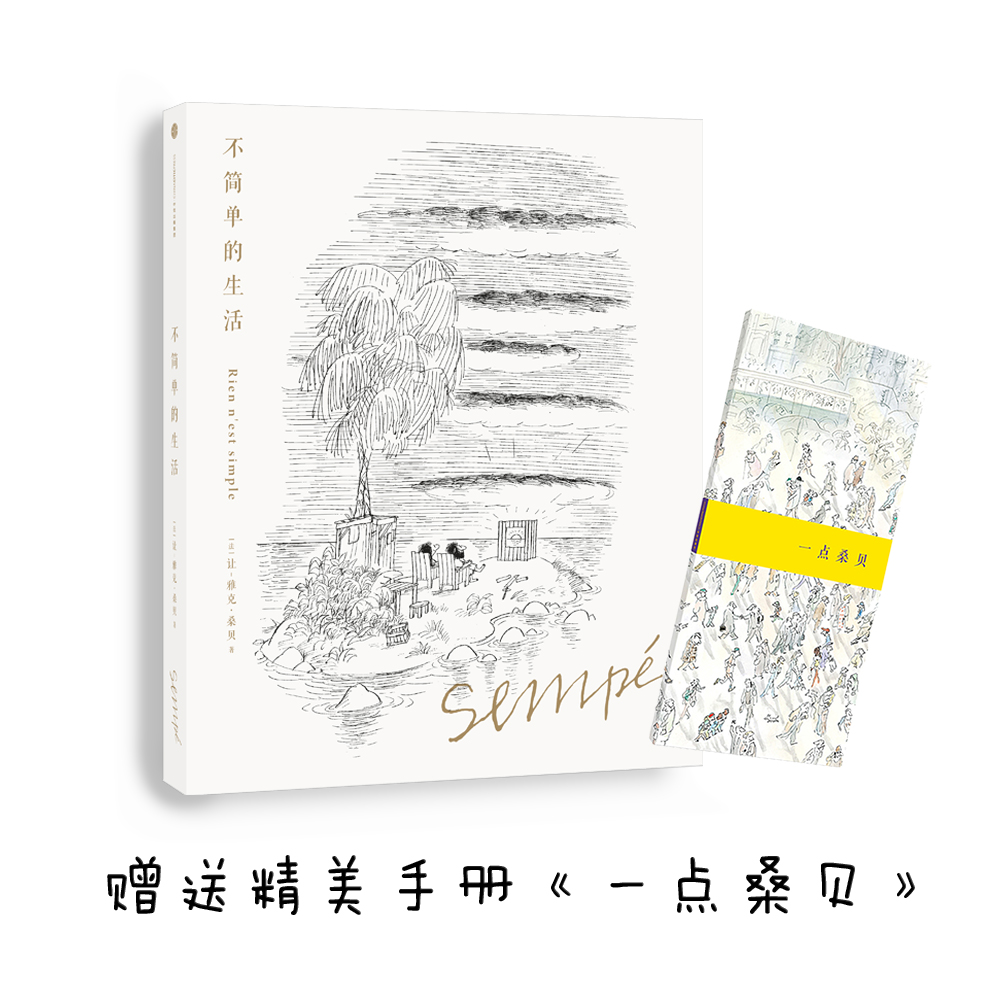 桑贝绘本系列 不简单的生活（珍藏版）