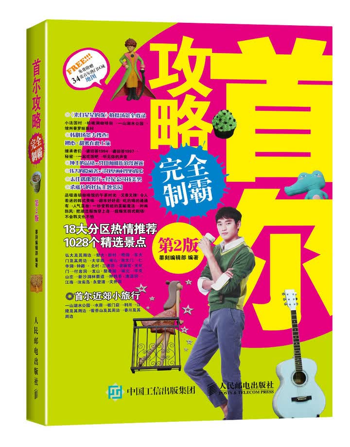 首尔攻略完全制霸（第2版）（摄影客出品）