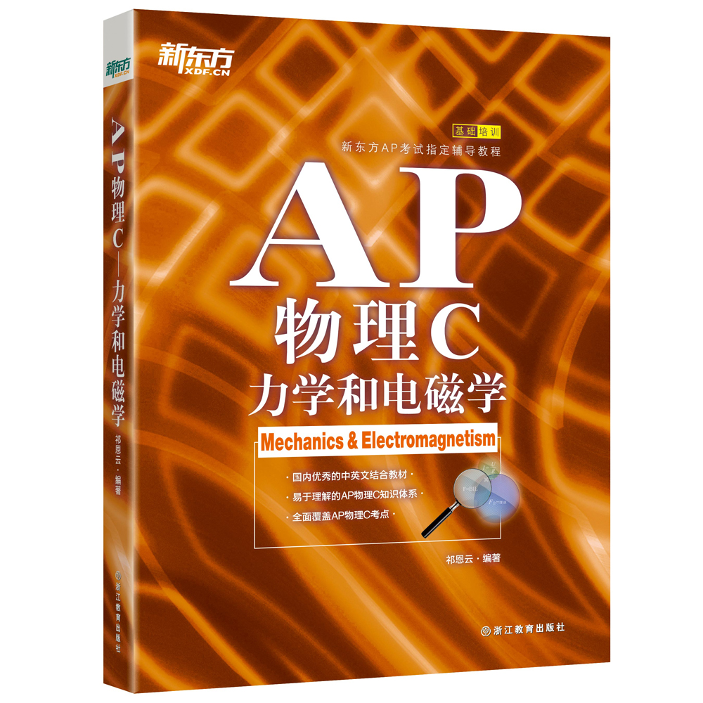 AP物理C.力学和电磁学    9787553631585 浙江教育