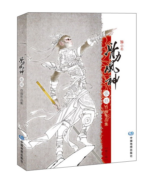 骨力风神：张旺白描作品集