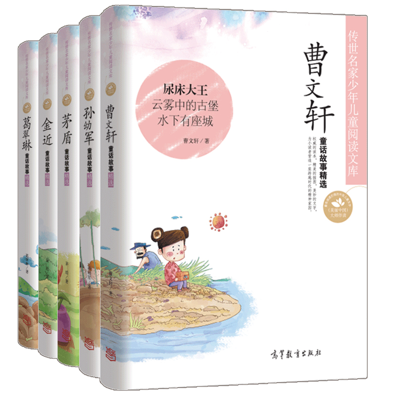 传世名家少年儿童阅读文库童话故事精选 曹文轩+茅盾+孙幼军+金近+葛翠琳（套装共5册）