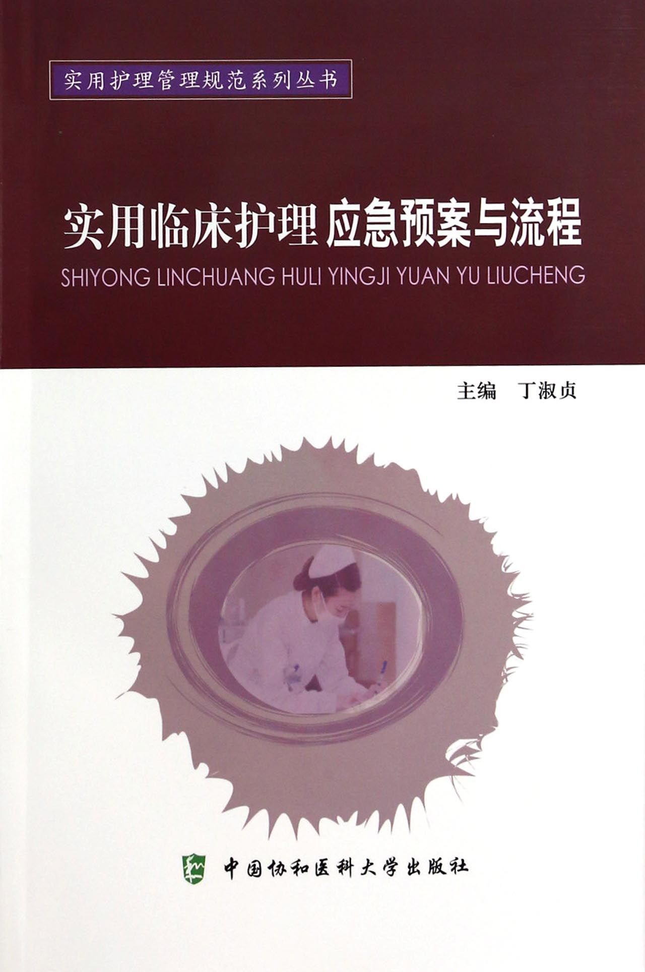 实用临床护理应急预案与流程/实用护理管理规范系列丛书