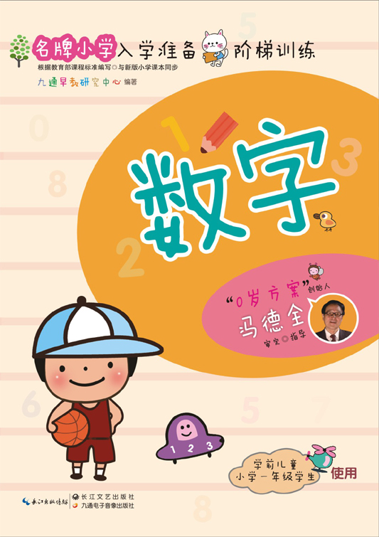 名牌小学入学准备阶梯训练：数字 练习册供幼儿园大班、学前班及小学一年级使用