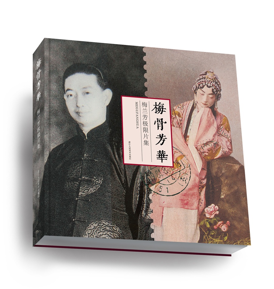 梅骨芳华：梅兰芳极限片集