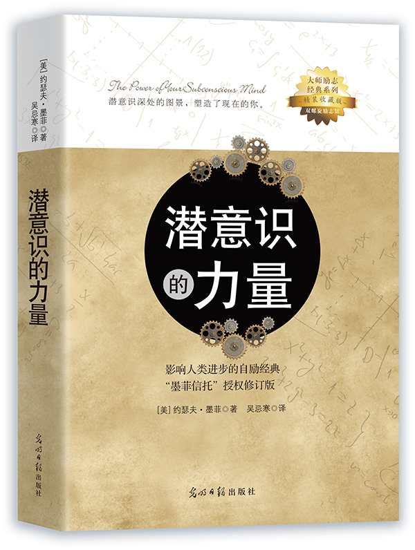 京东专享 潜意识的力量 精装版 大师励志经典系列 知名潜意识导师约瑟夫·墨菲详解潜意识