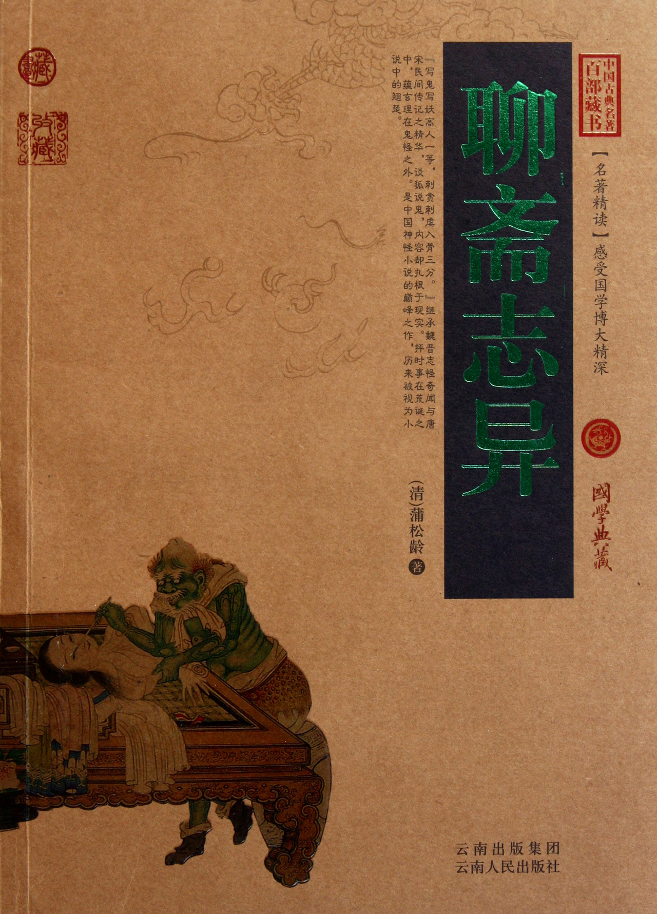 聊斋志异/中国古典名*百部藏书