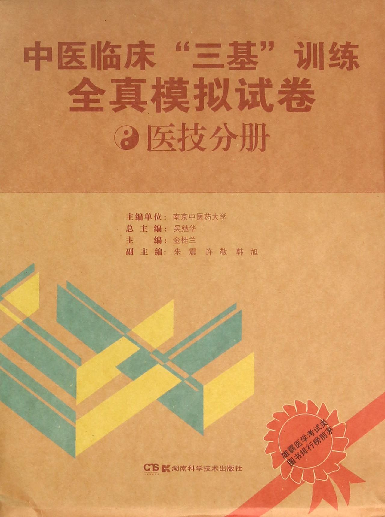 中医临床三基训练全真模拟试卷(医技分册)