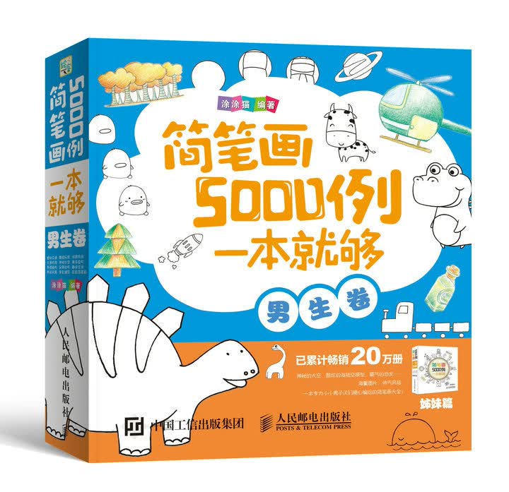 简笔画5000例，一本就够（男生卷）（绘客出品）