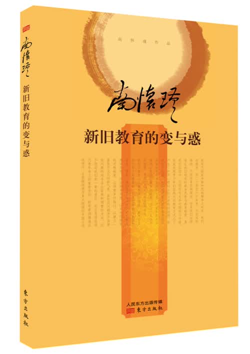 南怀瑾：新旧教育的变与惑（精装版）