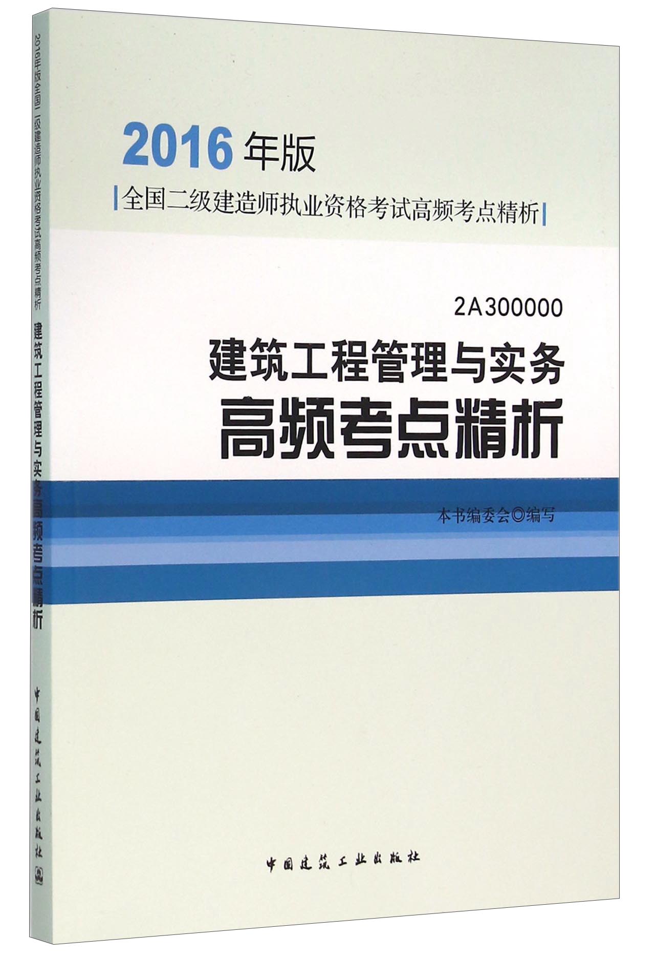 建筑工程管理与实务高频考点精析（2A300000）