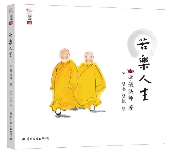 苦乐人生