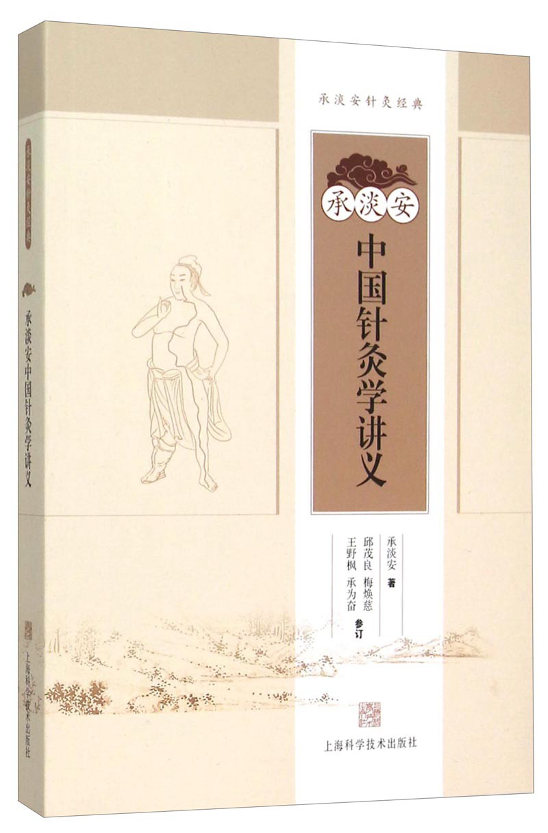 承淡安中国针灸学讲义