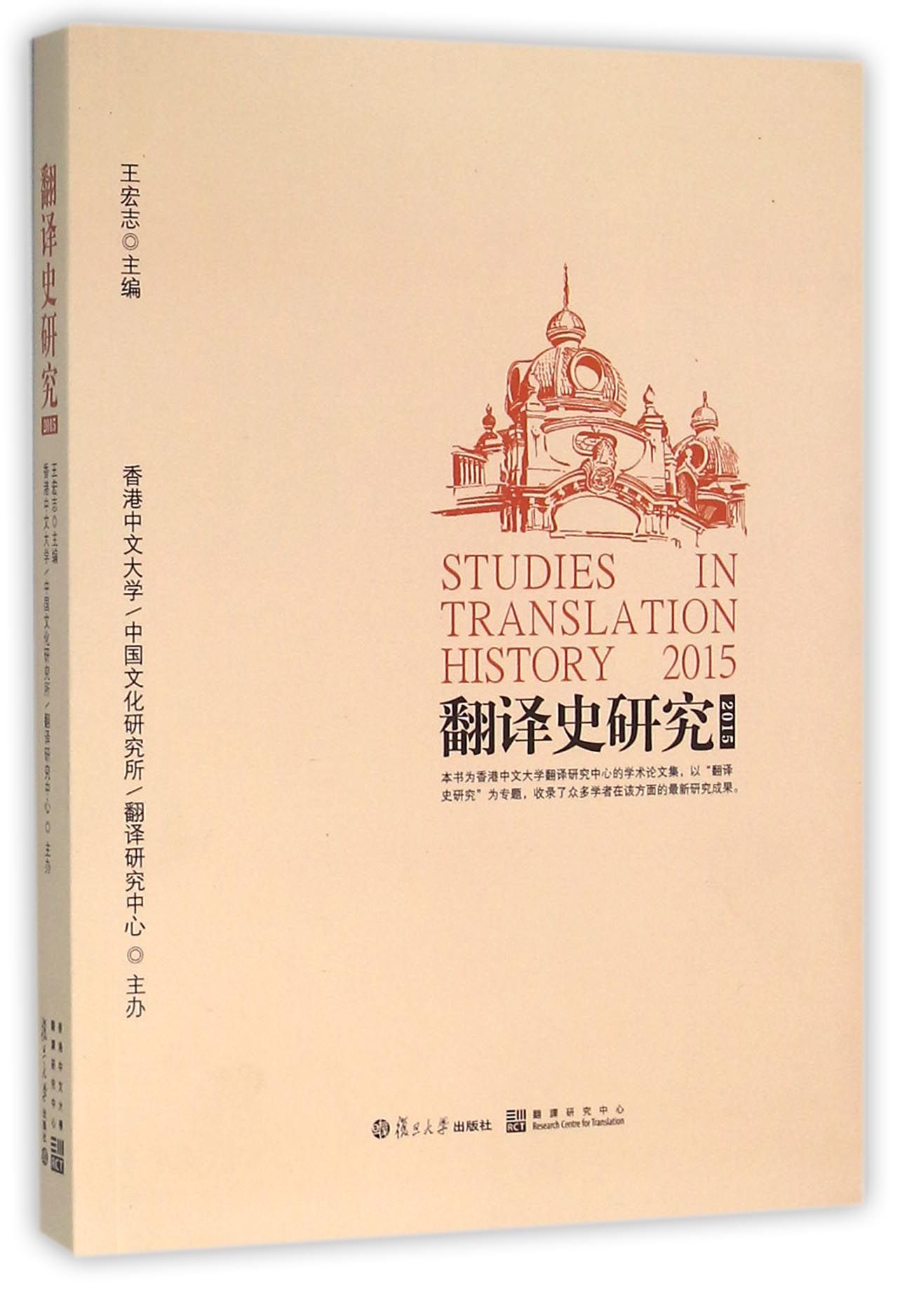 翻译史研究（2015）