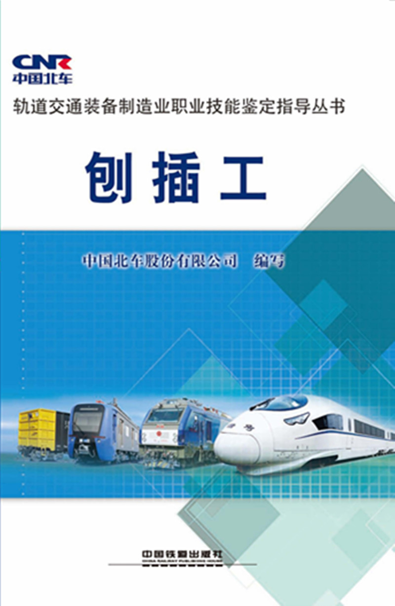 刨插工/轨道交通装备制造业职业技能鉴定指导丛书