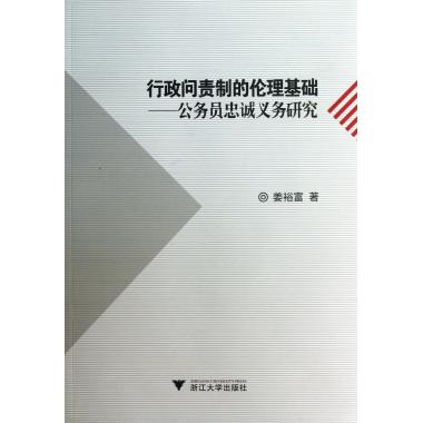 行政问责制的伦理基础--公务员忠诚义务研究