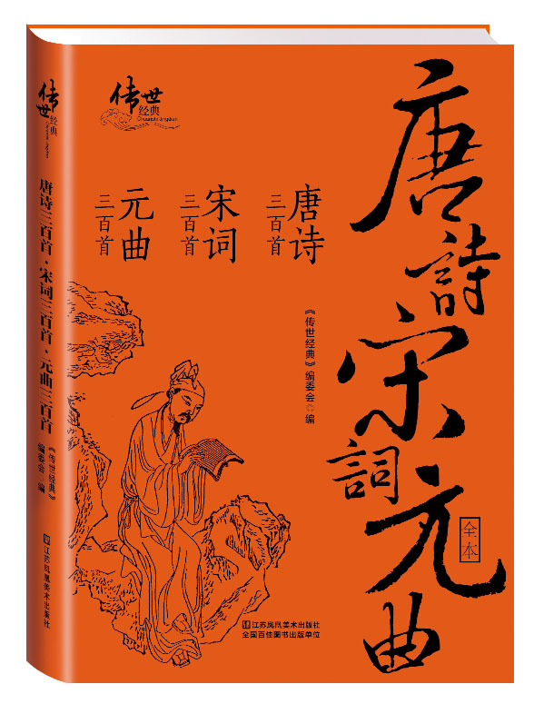 唐诗宋词元曲全本：唐诗三百首·宋词三百首·元曲三百首
