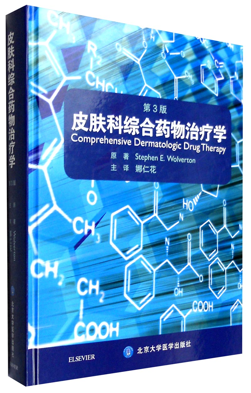皮肤科综合药物治疗学（第3版）