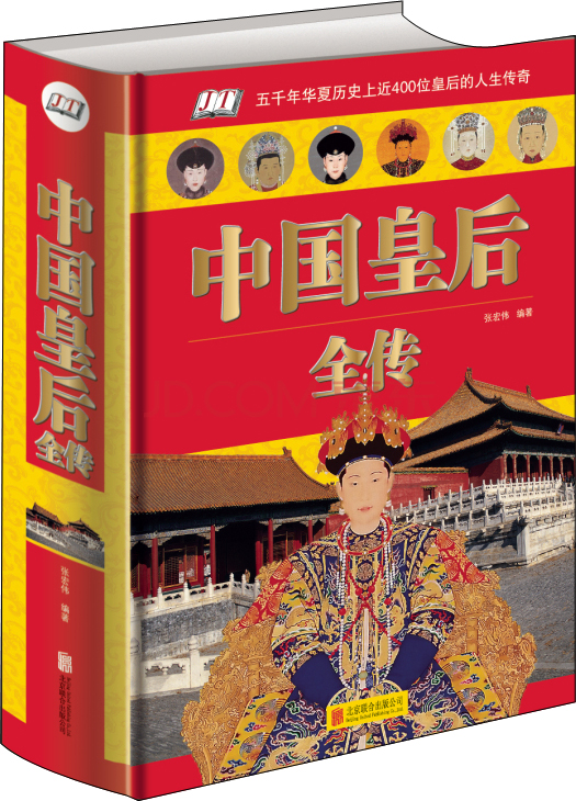 （单色） 中国皇后全传