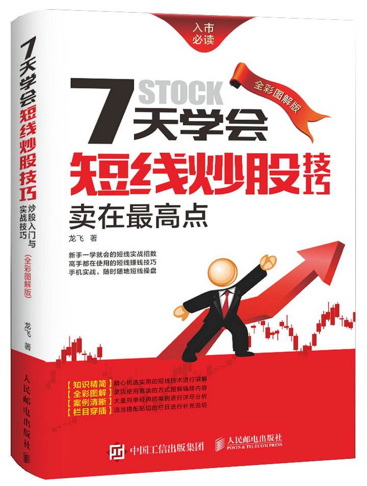 7天学会短线炒股技巧：卖在最高点（全彩图解版）