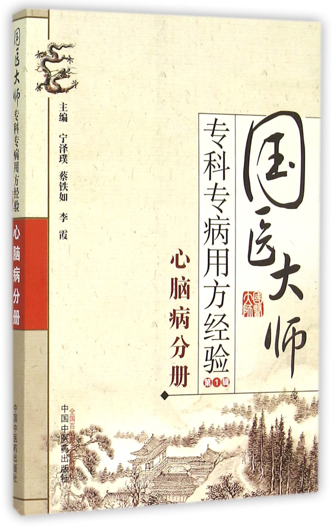 国医大师专科专病用方经验(*辑心脑病分册)