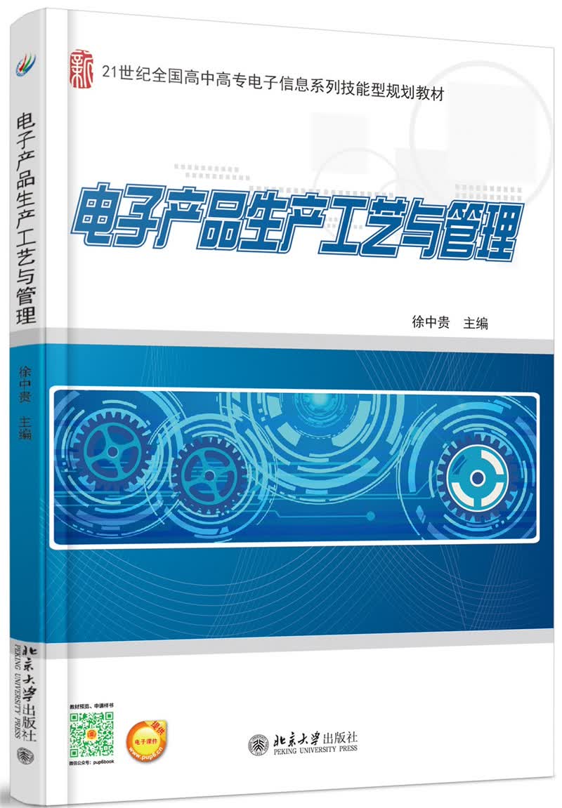 电子产品生产工艺与管理