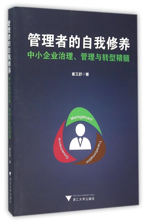 管理者的自我修养：中小企业治理、管理与转型精髓
