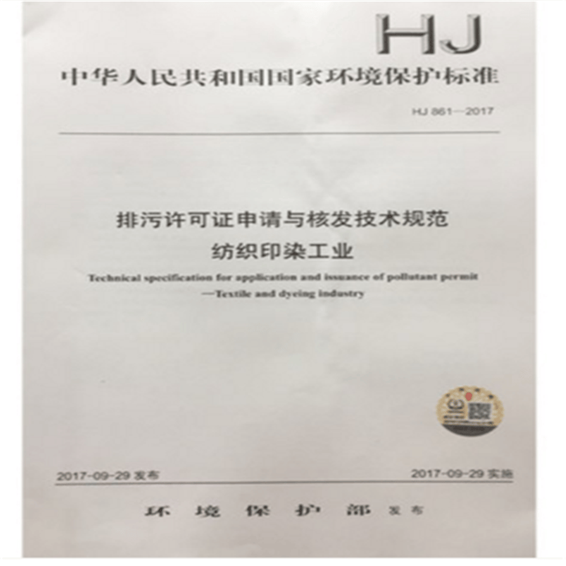 HJ 861-2017 排污许可证申请与核发技术规范 纺织印染工业