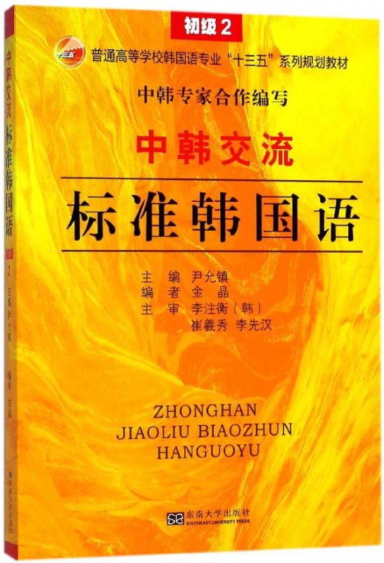 中韩交流标准韩国语(初级2普通高等学校韩国语专业十三五系列规划教材)