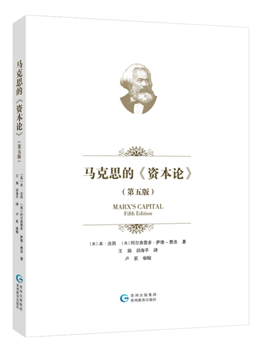 马克思的《资本论》：第五版