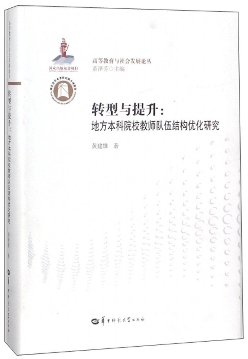 转型与提升：地方本科院校教师队伍结构优化研究/高等教育与社会发展论丛